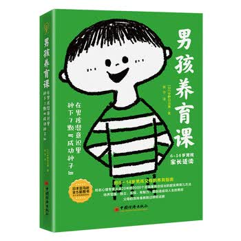 [正版图书]男孩养育课：在男孩潜意识里种下7颗“成功种子”