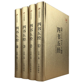 四书五经（众阅典藏馆）全4册