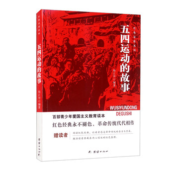 新版百部青少年爱国主义教育读本-红色征程系列：五四运动的故事