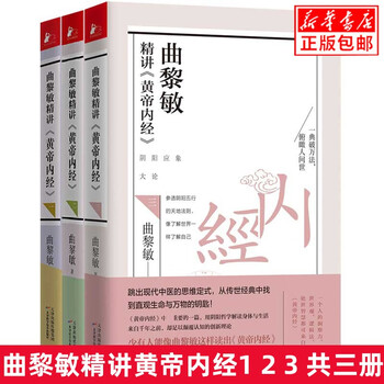 曲黎敏精讲黄帝内经(1-2-3) 共3册