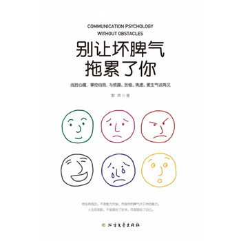 别让坏脾气拖累了你