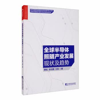 全球半导体照明产业发展现状及趋势9787509218976中国市场