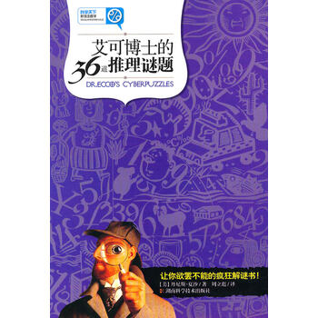 科学天下 新观念数学-艾可博士的36道推理谜题 (美)夏沙,周立彪