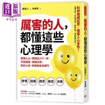 厉害的人，都懂这些心理学 港台原版 内藤谊人 方言文化