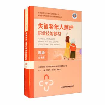 失智老年人照护职业技能教材（高级 套装共6册）