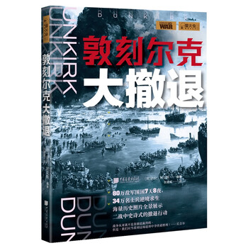 萤火虫全球史系列011：敦刻尔克大撤退