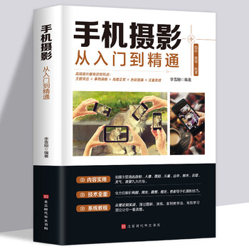 正版 手机摄影从入门到精通 手机拍照技巧教程新手学手机摄影教程 手机摄影技巧摄影后期处理自学教程书籍
