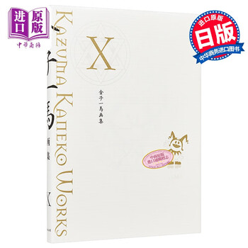 金子一马画集10 系列完结 日文原版 金子一馬画集X