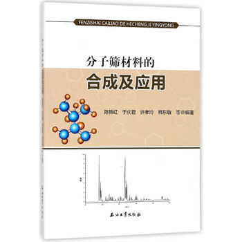 分子筛材料的合成及应用