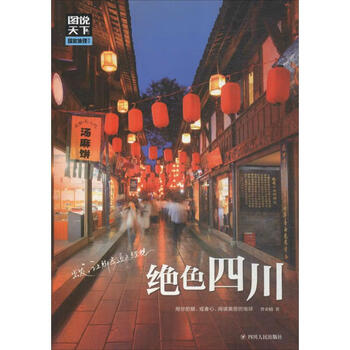 绝色四川