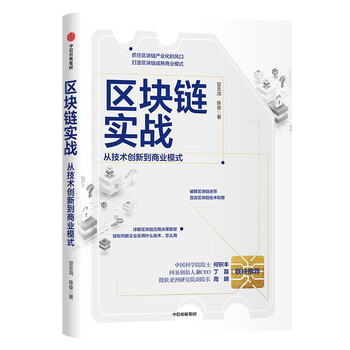  区块链实战：从技术创新到商业模式9787521717853