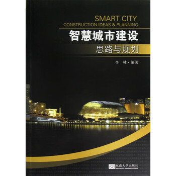 智慧城市建设思路与规划(附光盘第2版)