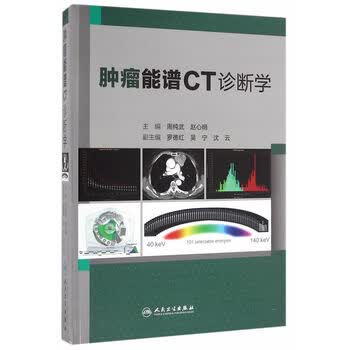 临床能谱CT诊断学【正版图书】