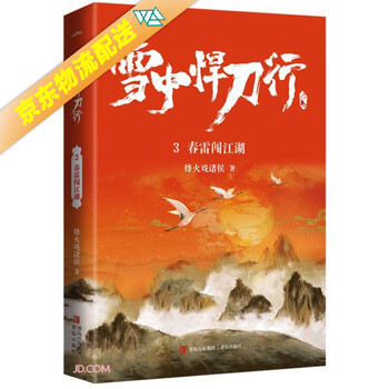 【单本自选】雪中悍刀行1-20册全套 3春雷闯江湖