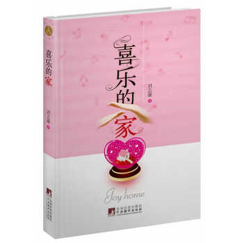 喜乐的家 刘志雄 中央编译出版社
