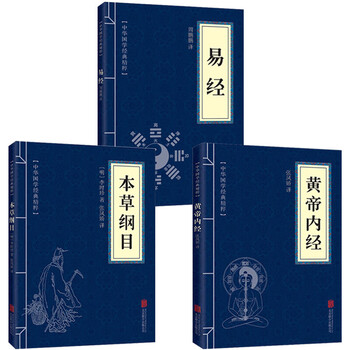 全3册 黄帝内经+本草纲目+易经