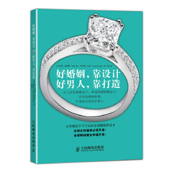 好婚姻，靠设计  好人，靠打造【正版图书】