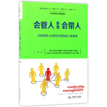 会管人 要会带人(精)
