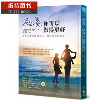 预售 台版 教养，你可以做得更好：勇于承担父母的责任，相信管教的力量