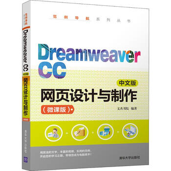 Dreamweaver CC中文版网页设计与制作(微课版)