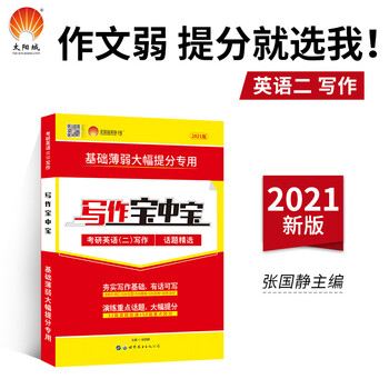 考研1号2021考研英语二写作宝中宝 话题精选（800词汇 5大句型 5大模版 3大定律 30法则 31篇真题背诵 50篇重点预测针对MBA\MPA\MPAcc等专业学位）