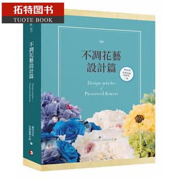 预售 不凋花艺设计篇(盒装)17 旗林文化 台版书籍 图书