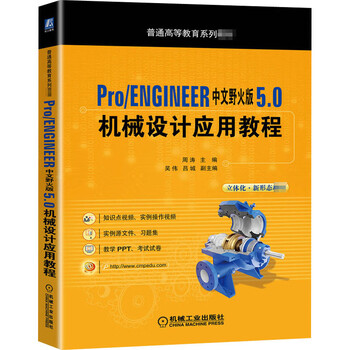 Pro/ENGINEER中文野火版5.0机械设计应用教程