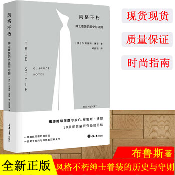 风格不朽/绅士着装的历史与守则/男士的风格指南/男装搭配设计服装服饰衣服搭配/书籍k