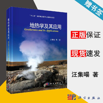 包邮 地热学及其应用 汪集暘 科学出版社 十二五国家重点图书出版规划项目
