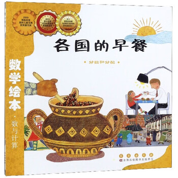 各国的早餐(分数和分配)/数学绘本