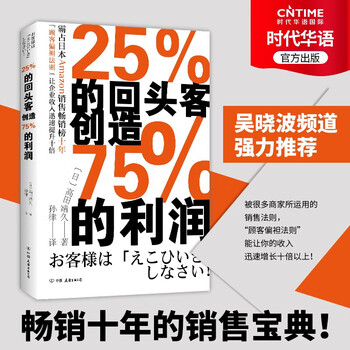 【正版包邮】25%的回头客创造75%的利润（销售经营策略正版图书）