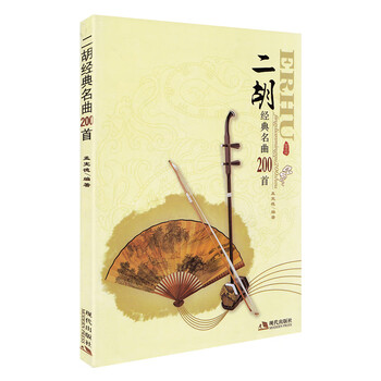 二胡经典名曲200首 二胡曲谱大全 带指法 老歌独奏简谱书乐谱曲谱大全中老年人入门教程零基础教材流行