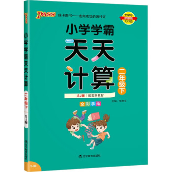 小学学霸天天计算 二年级 下册 苏教版 22春 pass绿卡图书 2年级下 数学算术专项训练 同步计算练习