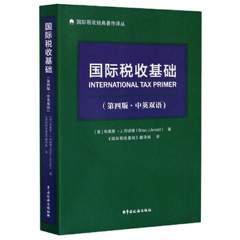 国际税收基础(第4版中英双语)/国际税收经典著作译丛