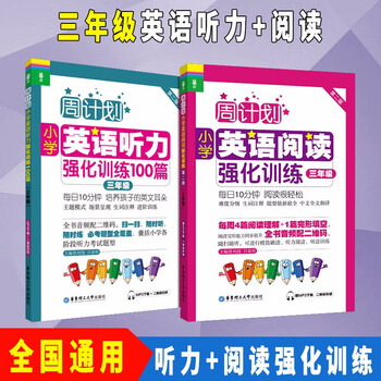 周计划小学英语阅读强化训练+小学英语听力强化训练100篇 三年级\/3年级第二版 上下学期小学