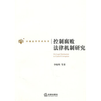 控制腐败法律机制研究【正版书】