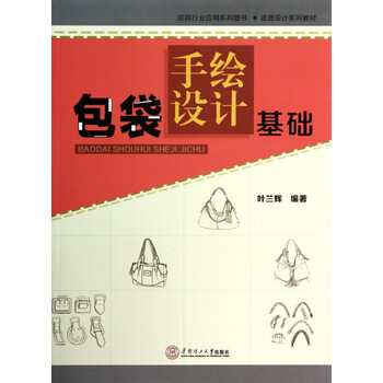 包袋手绘设计基础(皮具设计系列教材)