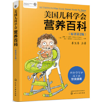 美国儿科学会营养百科(原著第2版)