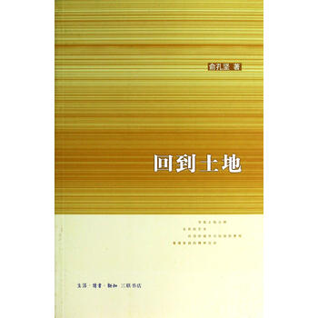 回到土地/俞孔坚/建筑/9787108044204