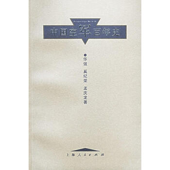 中国空军百年史 华强【正版图书】