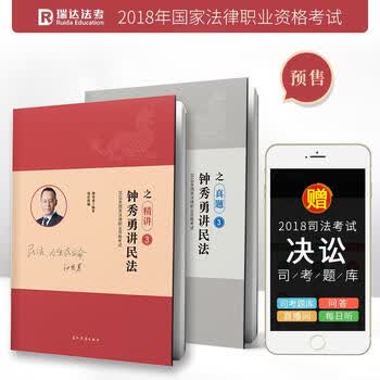 钟秀勇讲民法之精讲+真题 钟秀勇 五洲传播出版社