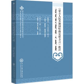 《蒙古人民共和国哈穆尼堪方言》批注 图书