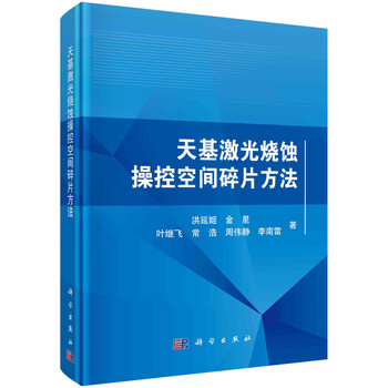 天基激光烧蚀操控空间碎片方法