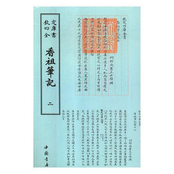 香祖笔记 王士禛撰 中国书店 国学古籍