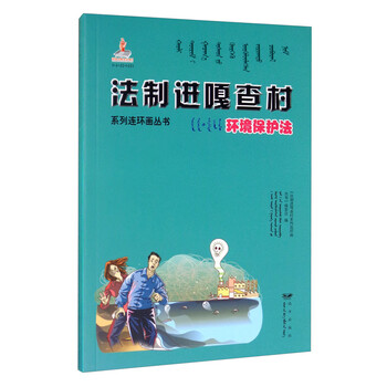 环境保护法/法制进嘎查村系列连环画丛书