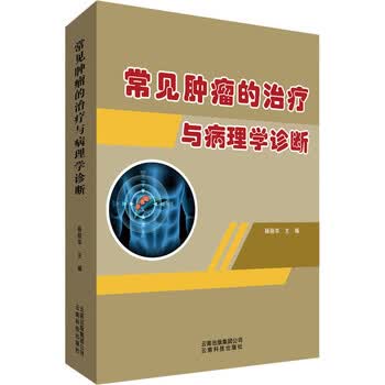 常见肿瘤的治疗与病理学诊断