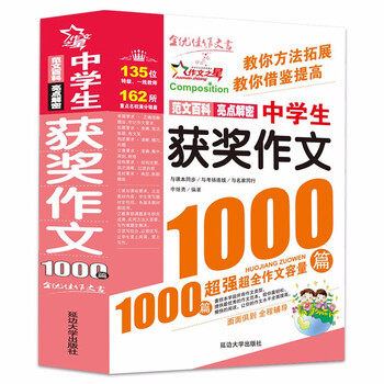 中学生优秀作文1000篇初一初二初三七八九年级满分获奖优秀分类作文书大全初中生作文辅导工具书大厚本 获奖作文1000篇