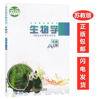 苏教版初中8八年级上册生物学课本教材 义务教育教科书 江苏凤凰教育出版社 初二8八年级上册生物学课本