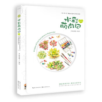 绘森活 水彩萌肉记【正版图书】