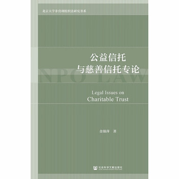公益信托与慈善信托专论      金锦萍 著      社科文献